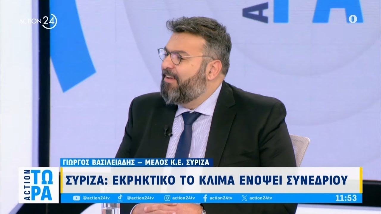 Γ. Βασιλειάδης για τις νέες προκλήσεις στον ΣΥΡΙΖΑ και το εκρηκτικό ...