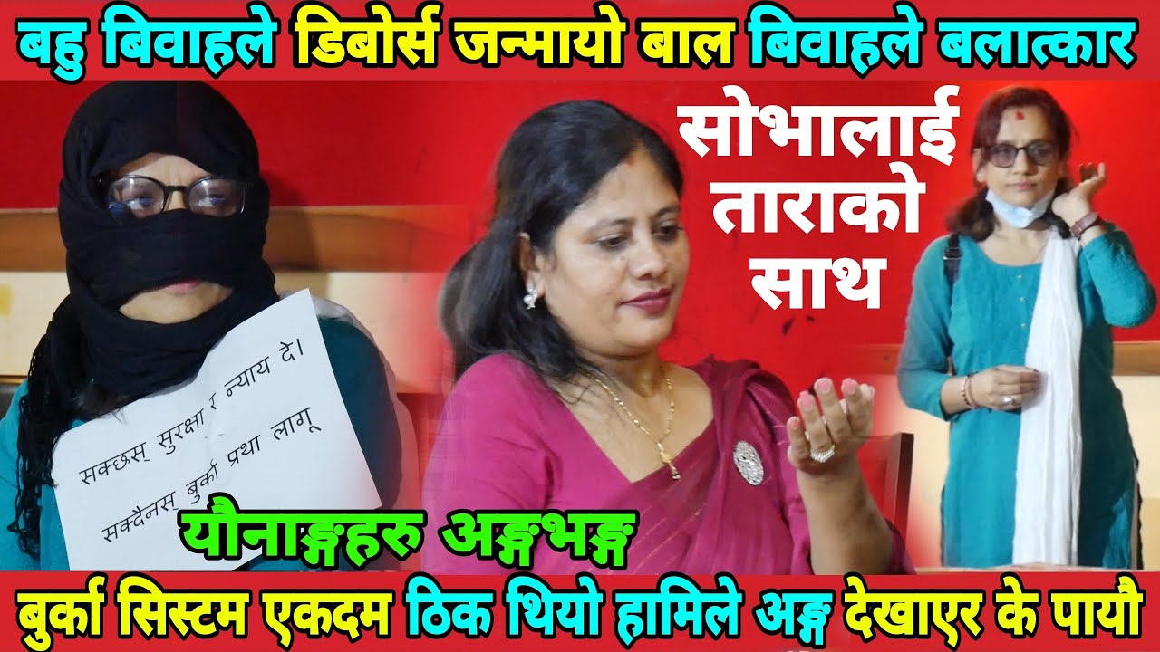 Tara baral बुर्का सिस्टमनै ठिक थियो भन्दै तारा बराल पुगिन सोभालाई साथ ...