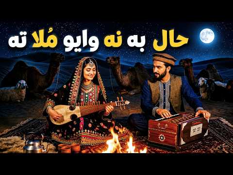 Pashto New Song 2026 | Haal Ba Na Wayu Mula Ta | حال به نه وایو ملا ته | Abdul Bari Jahani