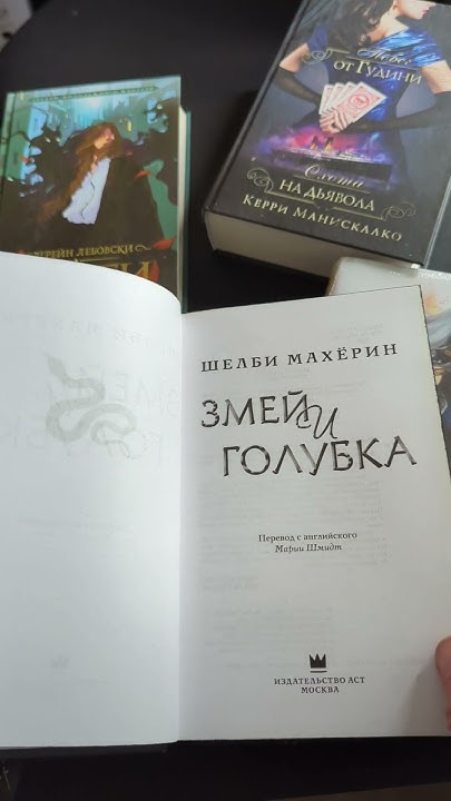 "Змей и голубка" - Шелби Махёрин #книги #russianbooks #фэнтези - YouTube