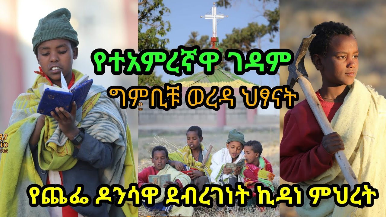 Ethiopian Kids Song Chefe Donsa Debre Genet KidaneMihiret Gedam የግምቢቹ ...