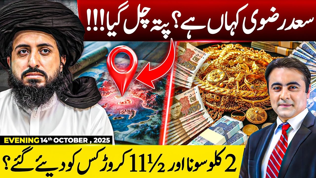 EXCLUSIVE: Saad Rizvi whereabouts REVEALED | Who was given 2 kg GOLD ...