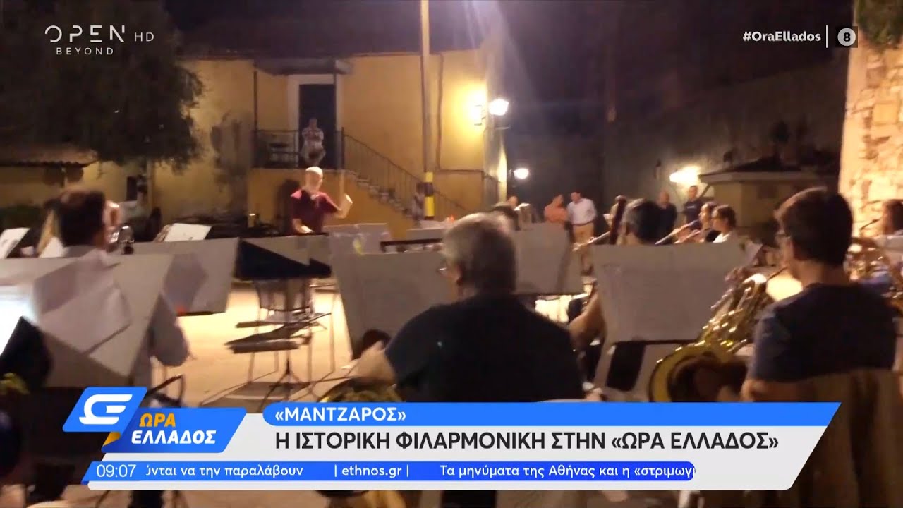 Η ιστορική φιλαρμονική «Μάντζαρος» στην «Ώρα Ελλάδος» | Ώρα Ελλάδος 01 ...