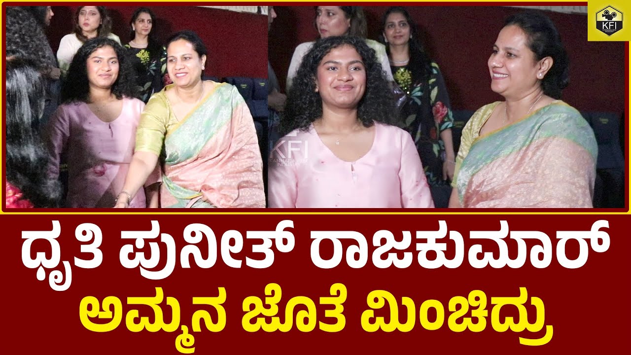 ಅಶ್ವಿನಿ ಪುನೀತ್ ಹಿರಿಯ ಮಗಳ ಜೊತೆ ಸಿನಿಮಾ ನೋಡುದ್ರು | Puneeth Rajkumar ...