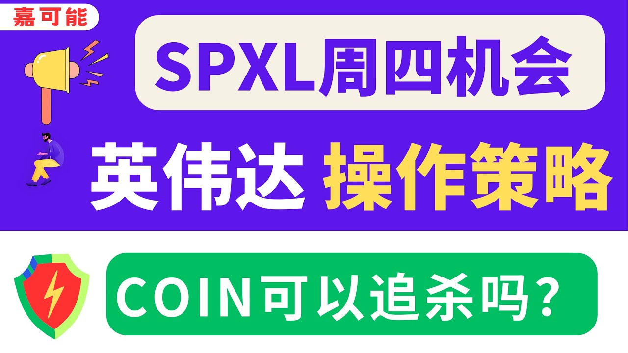【嘉可能】美股spxl周四抄底机会!nvda短线操作策略!coin可以追杀吗?tsla短线下来抄底!qqq Tqqq Nvda Tsla