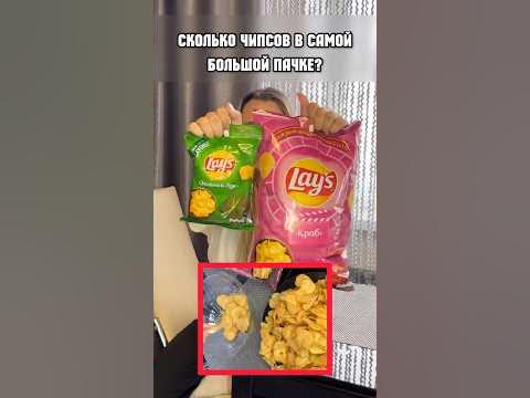 ПОСЧИТАЛА ЧИПСЫ в БОЛЬШОЙ пачке LAYS и маленькой. #обзорпродуктов - YouTube