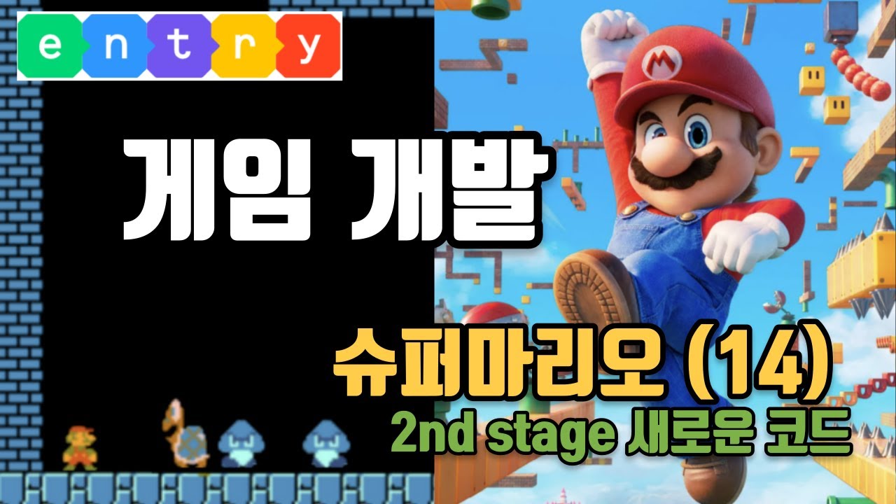 엔트리강의 198강 슈퍼마리오 2번째 스테이지 만들기14 오류수정 완전히 바뀐 새로운 코드 적용코딩 게임코딩 취미