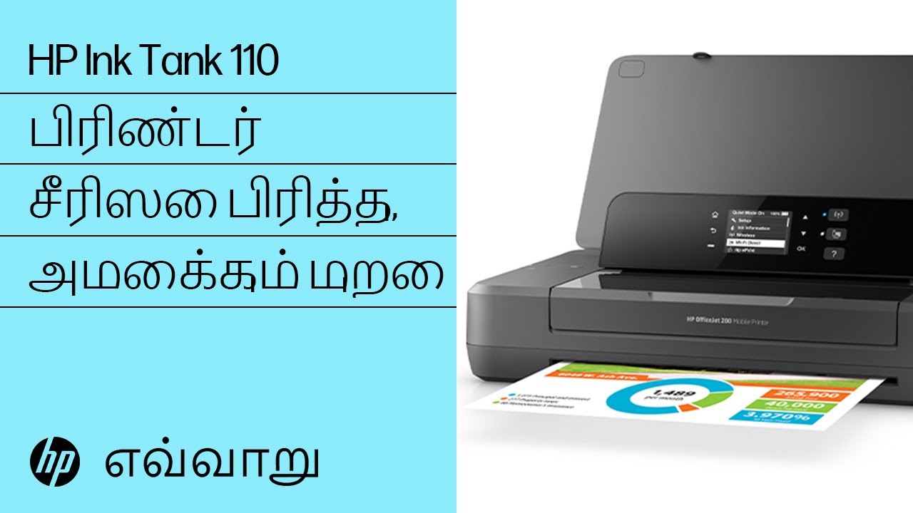 HP Ink Tank 110 பிரிண்டர் சீரிஸை பிரித்து, அமைக்கும் முறை - YouTube
