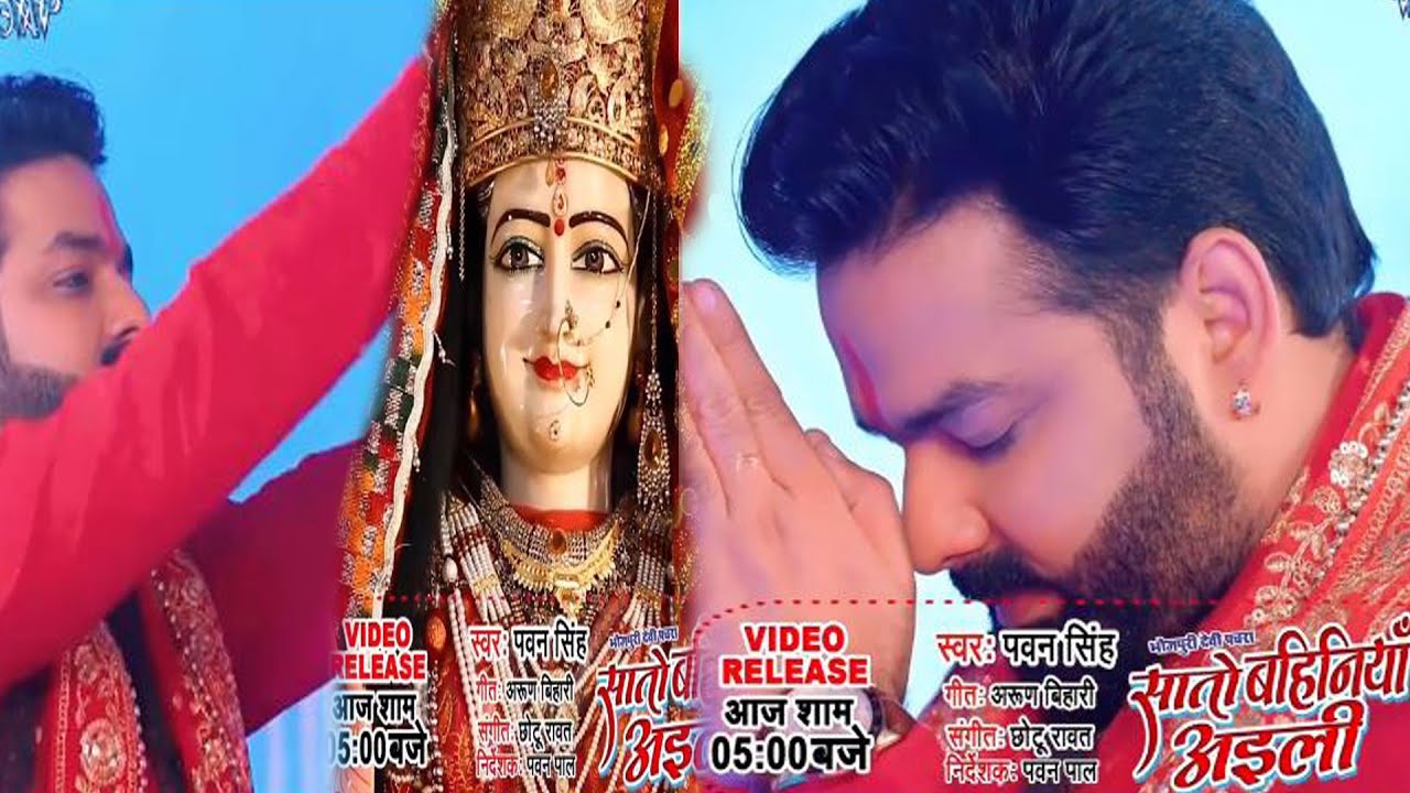 Official Teaser - सातो बहिनियां अइली -Pawan Singh New Devi Song 2022 ...