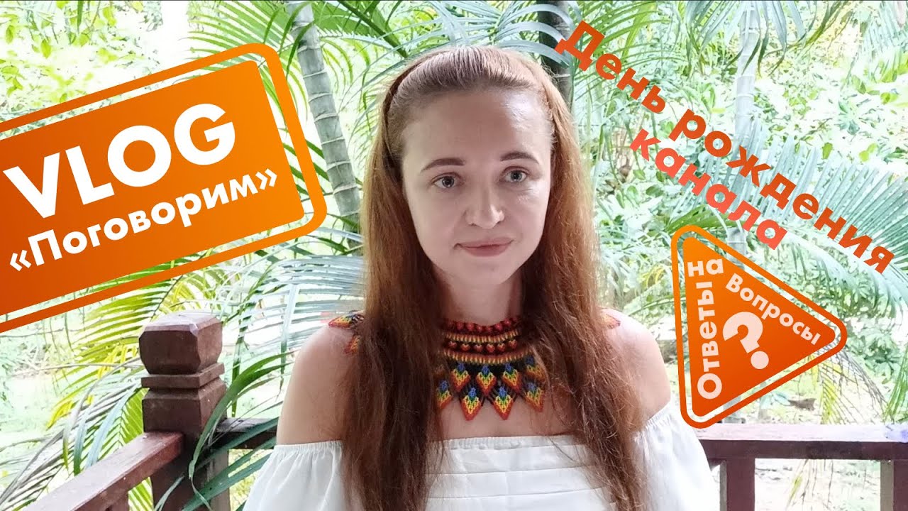 VLOG Поговорим? День рождения канала | Ответы на вопросы - YouTube