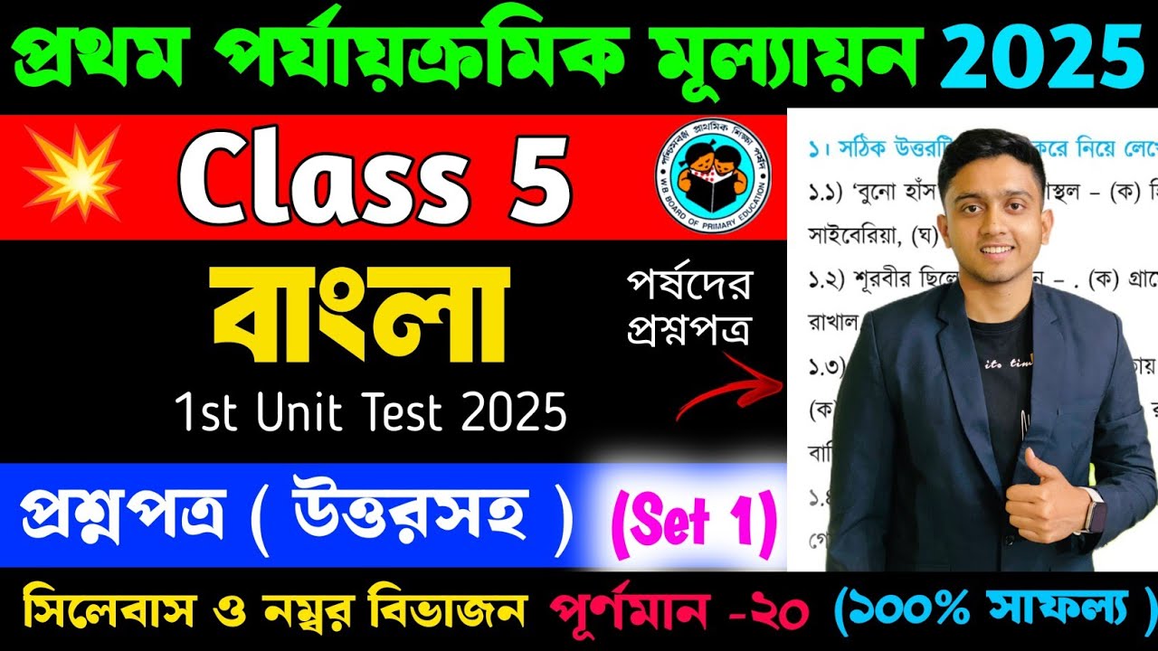Class 5 Bengali 1st Unit Test Question Paper 2026 | Class 5 Bangla 1st ...