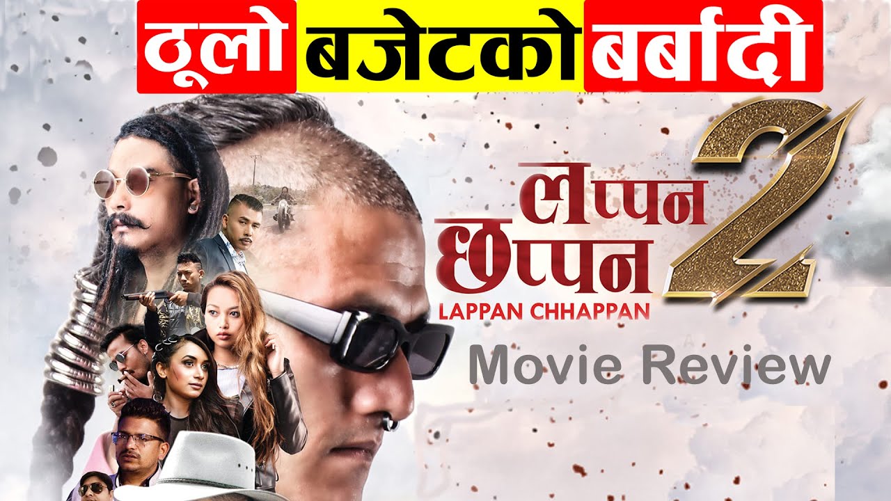 ठूलो हाइप उत्कृष्ट कलाकार, सामान्य चलचित्र | Lappan Chhapan 2 Movie ...