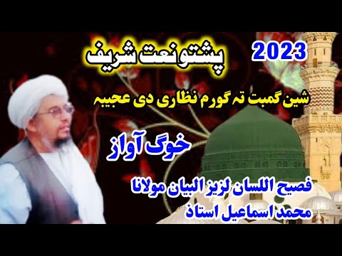 Pashto HD New Naat Shareef ||2023|| shin gombat Molana Ismail ostaz ...