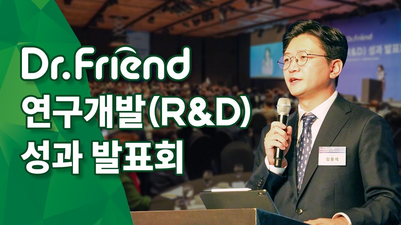 닥터프렌드(Dr.Friend)_ '연구개발(R&D) 성과 발표회' 오프닝 - YouTube