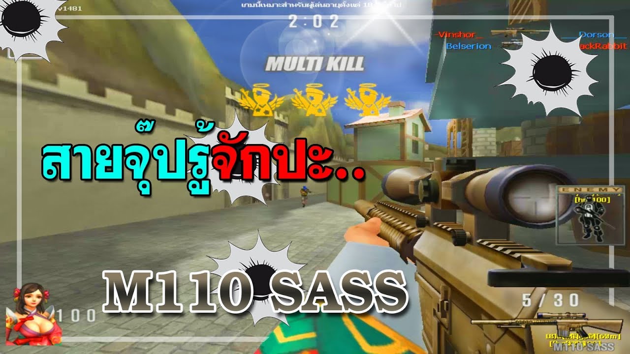 🎮 SF | M110 SASS สายจุ๊ปรู้จักปะ 🔥 - YouTube