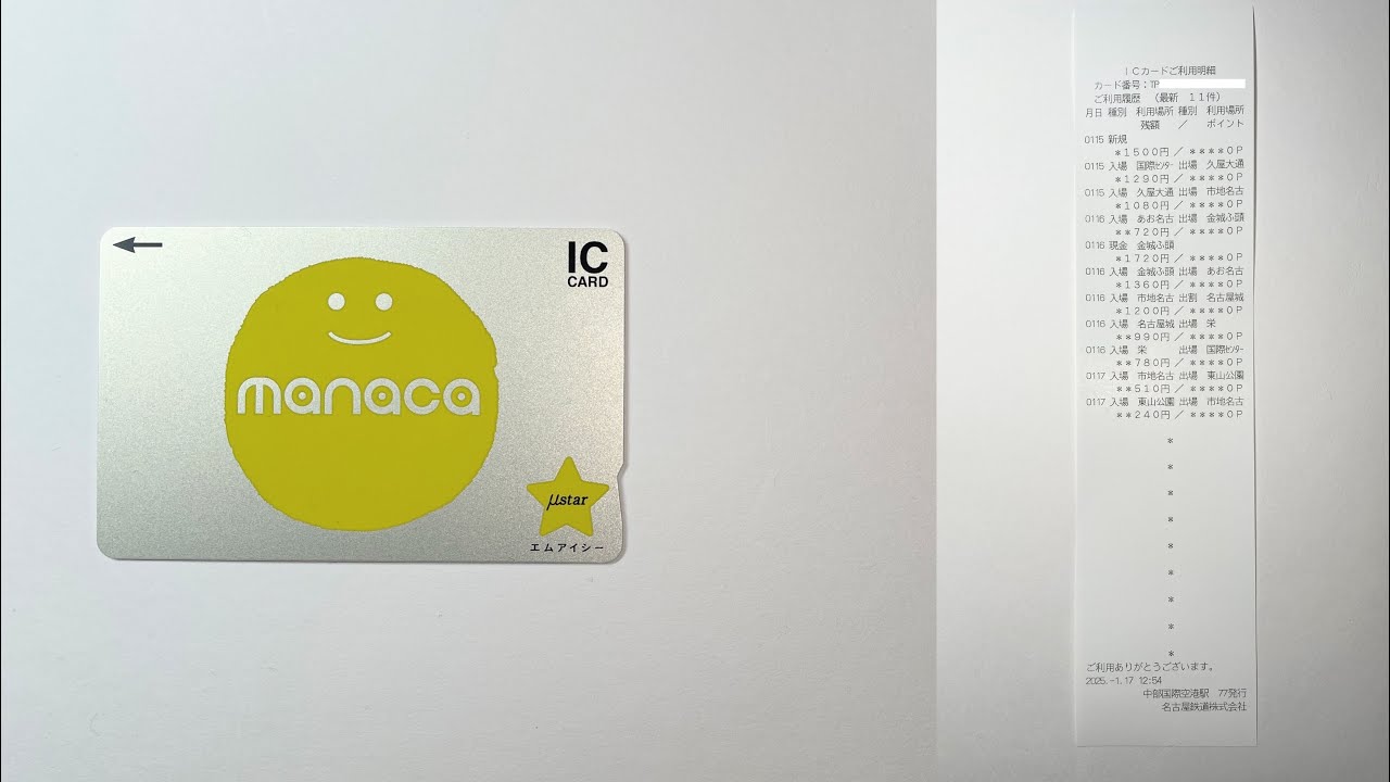 名鉄のICカードチャージ機でmanacaの履歴印字 - YouTube