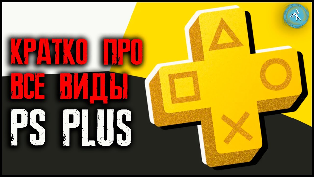 Всё о PlayStation Plus (Essential, Extra, Deluxe, Premium) | Какие есть ...