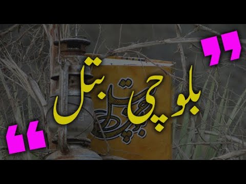 بلوچی بتل🔥 | BALOCHI BATAL - YouTube