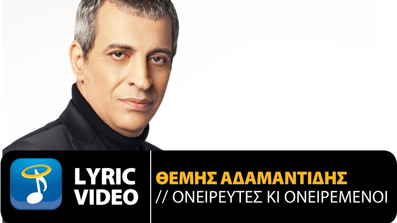 Θέμης Αδαμαντίδης - Ονειρευτές κι Ονειρεμένοι (Official Lyric Video ...