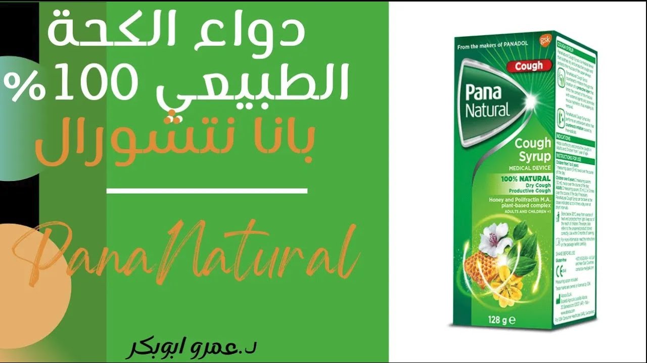 PANA NATURAL SYP دواء الكحة الطبيعي من صناع بانادول بانا نتشورال - YouTube