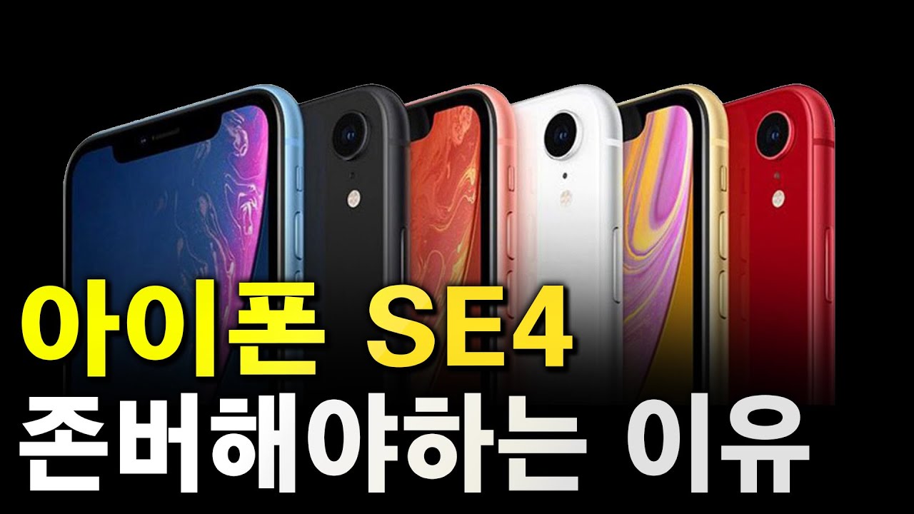 아이폰 SE4를 존버해야하는 이유 3가지 - YouTube