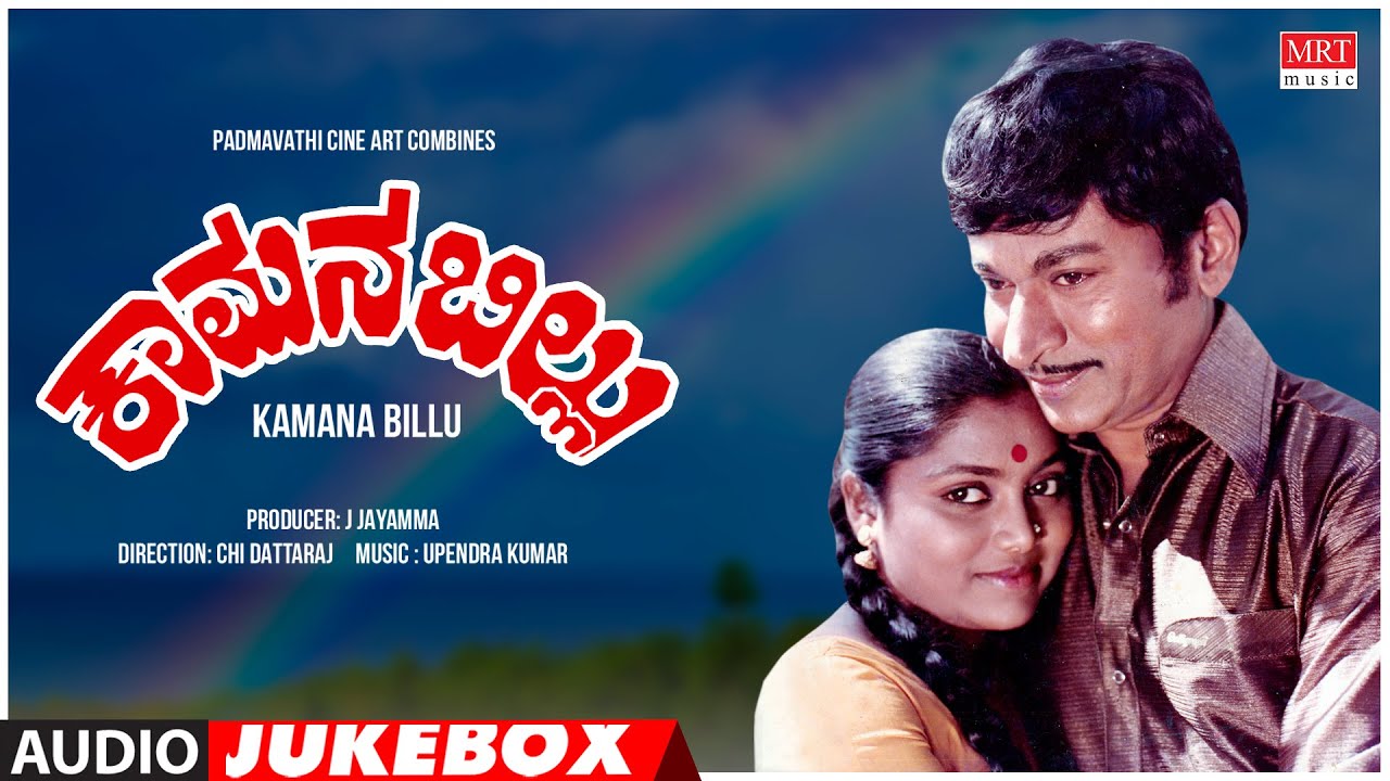 Kaamana Billu Kannada Movie Songs Audio Jukebox | Rajkumar,Anant Nag ...