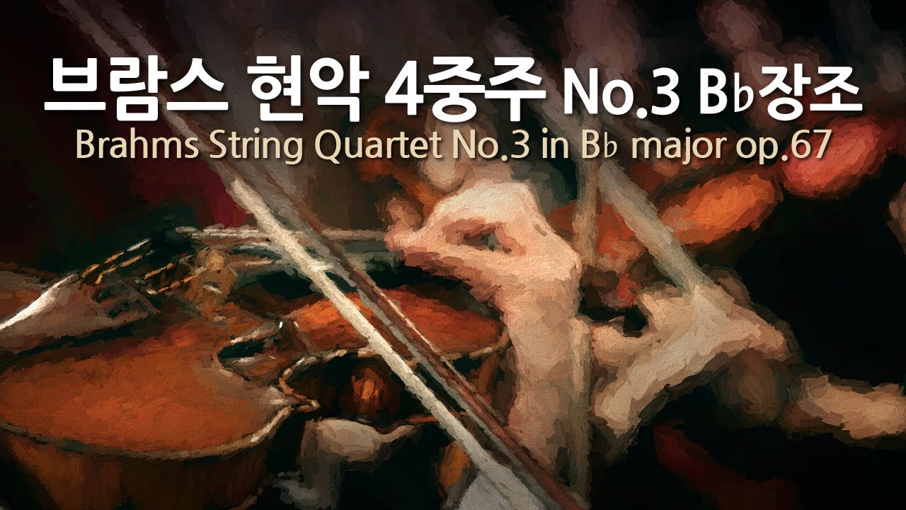 브람스 현악 4중주 No.3 B♭장조 op.67 | Brahms String Quartet No.3 in B♭ major op.67 | 아마데우스 콰르텟 - YouTube