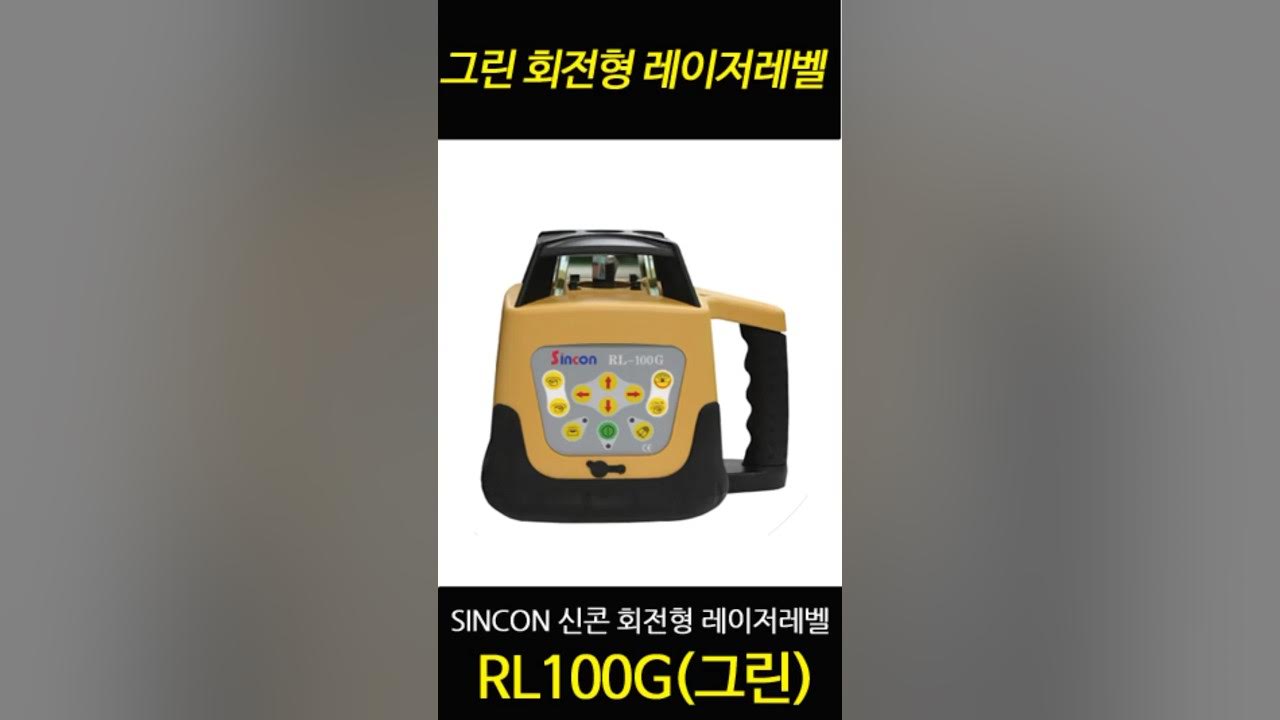 SINCON 신콘 그린 회전형 레이저 레벨 RL100G - YouTube