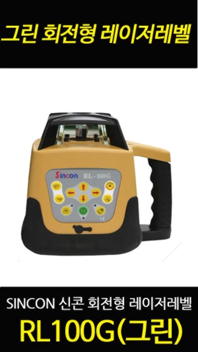 SINCON 신콘 그린 회전형 레이저 레벨 RL100G - YouTube