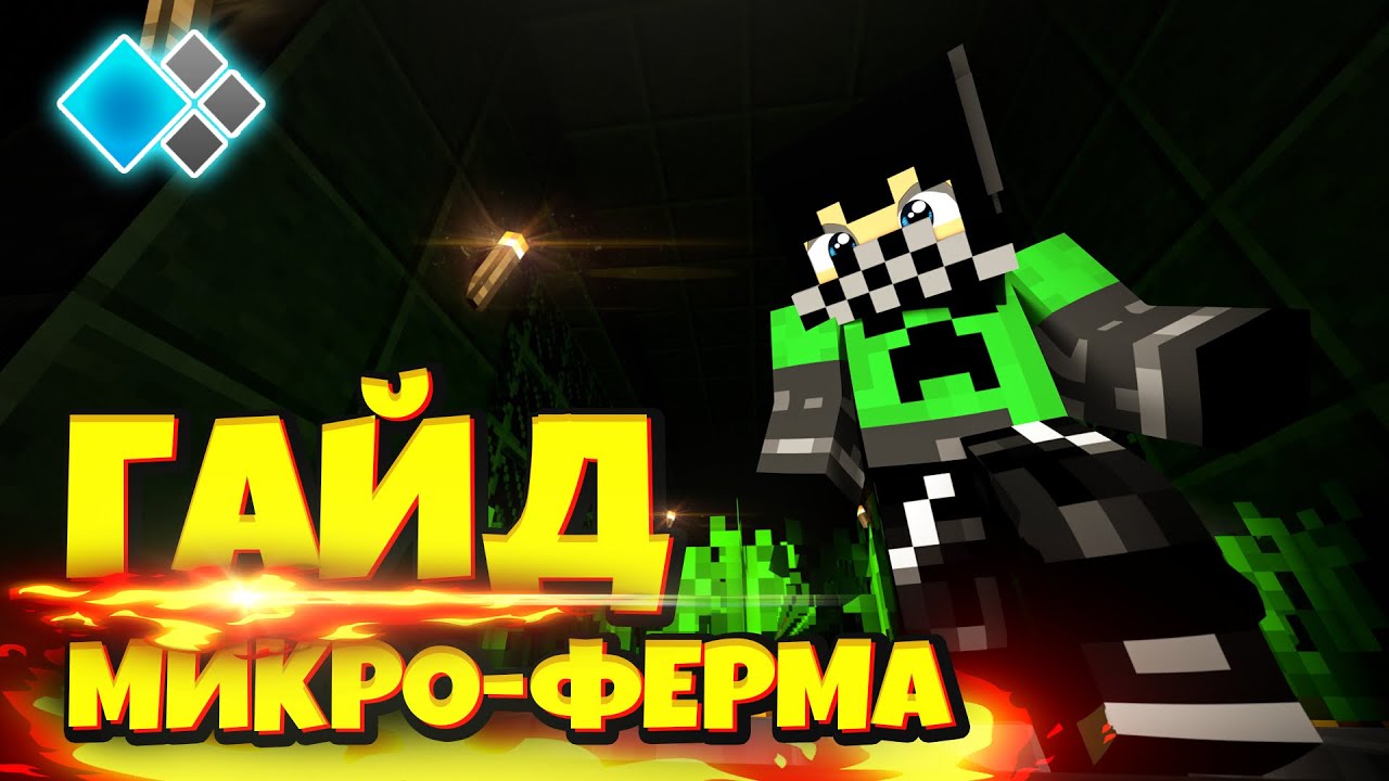 ПОЛНЫЙ ГАЙД ПО МИКРО ФЕРМЕ Minecraft Cristalix Микро-ферма - YouTube