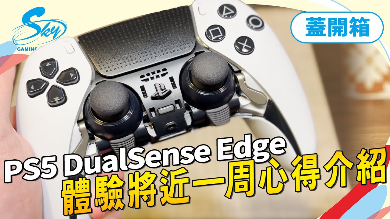 《蓋開箱》PS5 DualSense Edge實際體驗一周心得，遊戲的實用性？耗電量真的比較快？｜Sky（記得開CC字幕） - YouTube