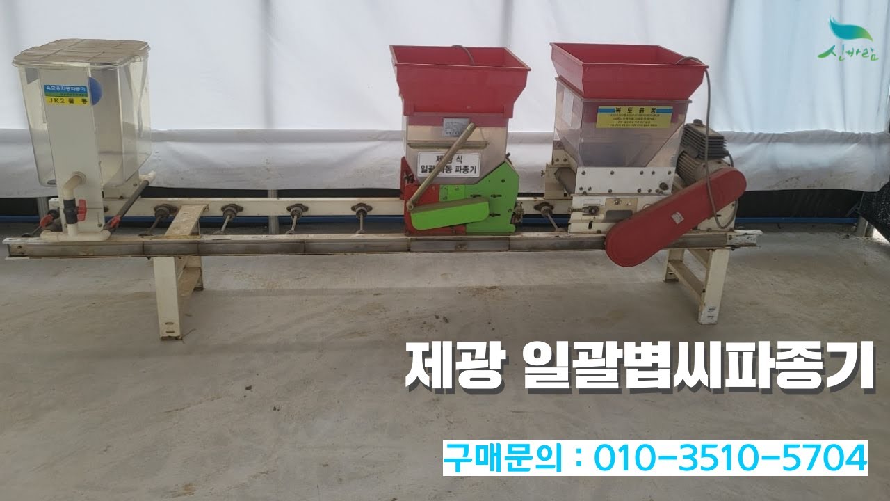 신바람 중고농기계 밴드 배상호 회원님 일괄볍씨파종기 판매 중고농기계 중고트랙터 경운기 이앙기 굴삭기 포크레인 화물차 화물