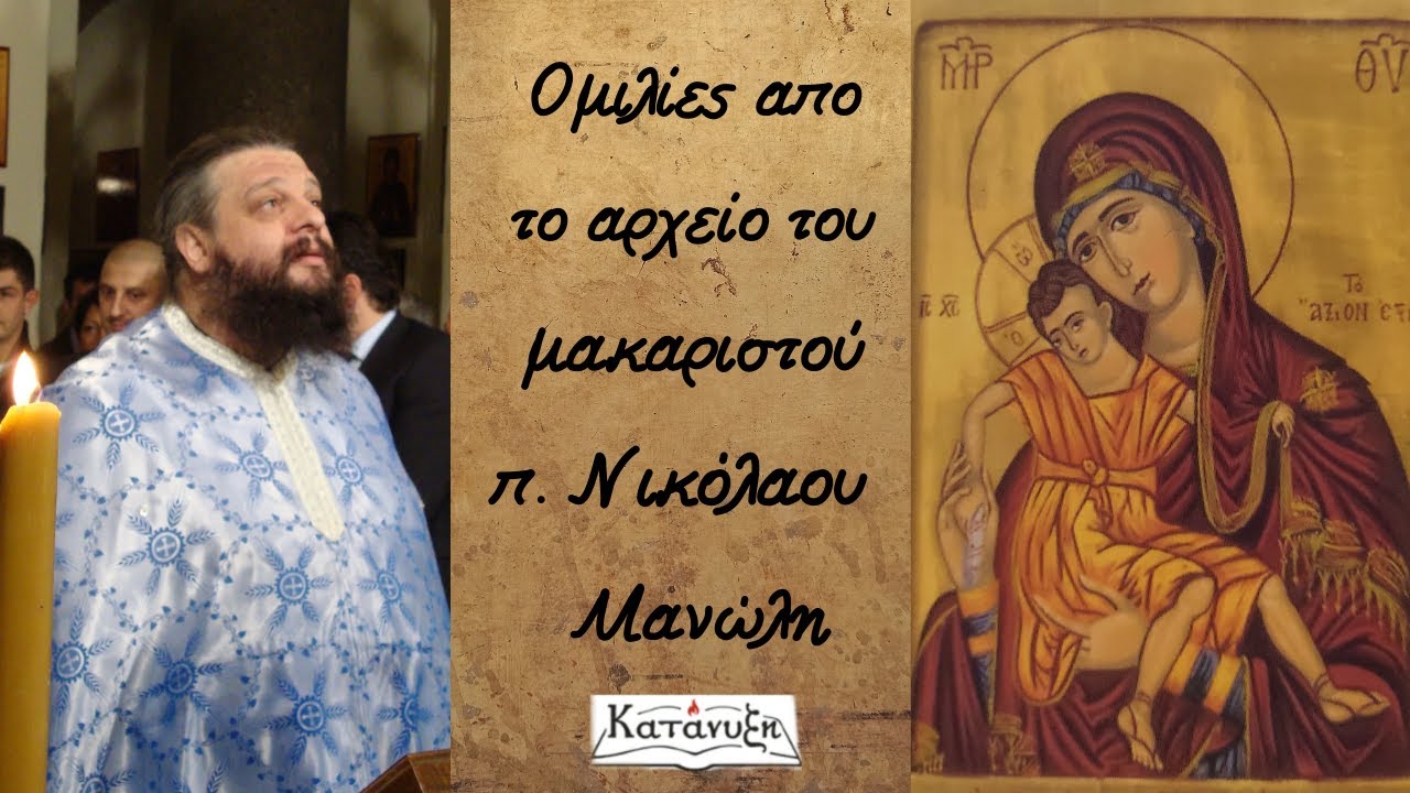 +π.Νικόλαος Μανώλης, Η κατανυκτική ευχή "Κύριε και Δέσποτα της ζωής μου ...
