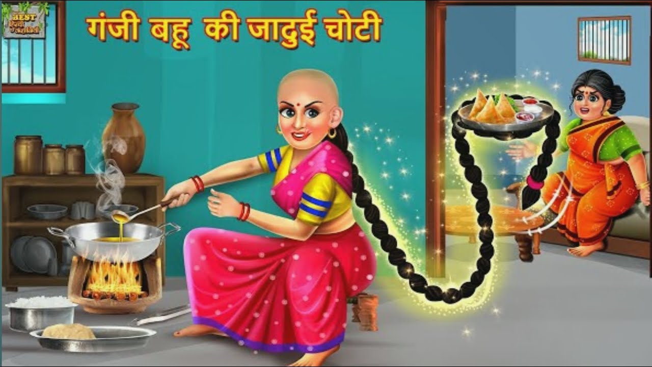 गंजी बहू की जादुई चोटी | Jadui Choti | Hindi Kahani | Moral Story ...