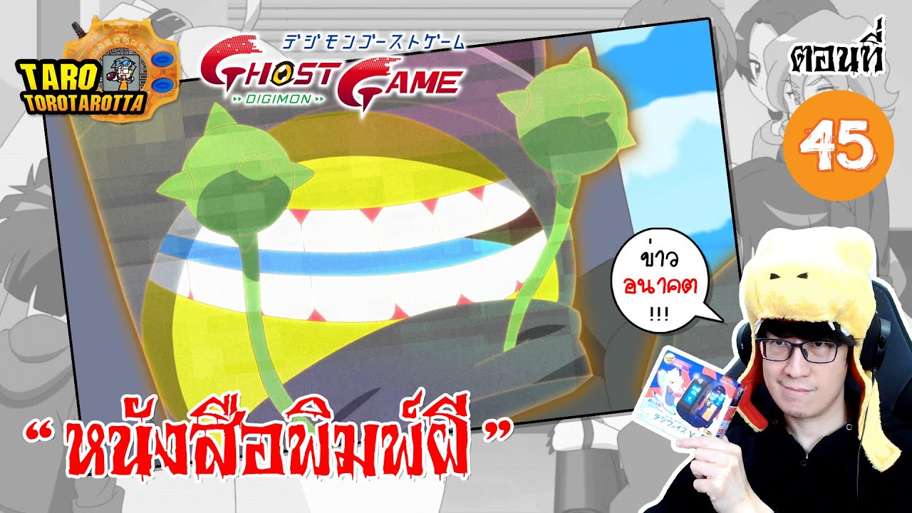 [ Story ] เล่าการ์ตูน DIGIMON Ghost Game ( 2021 ) ตอนที่ 45 : หนังสือพิมพ์ผี ! - YouTube