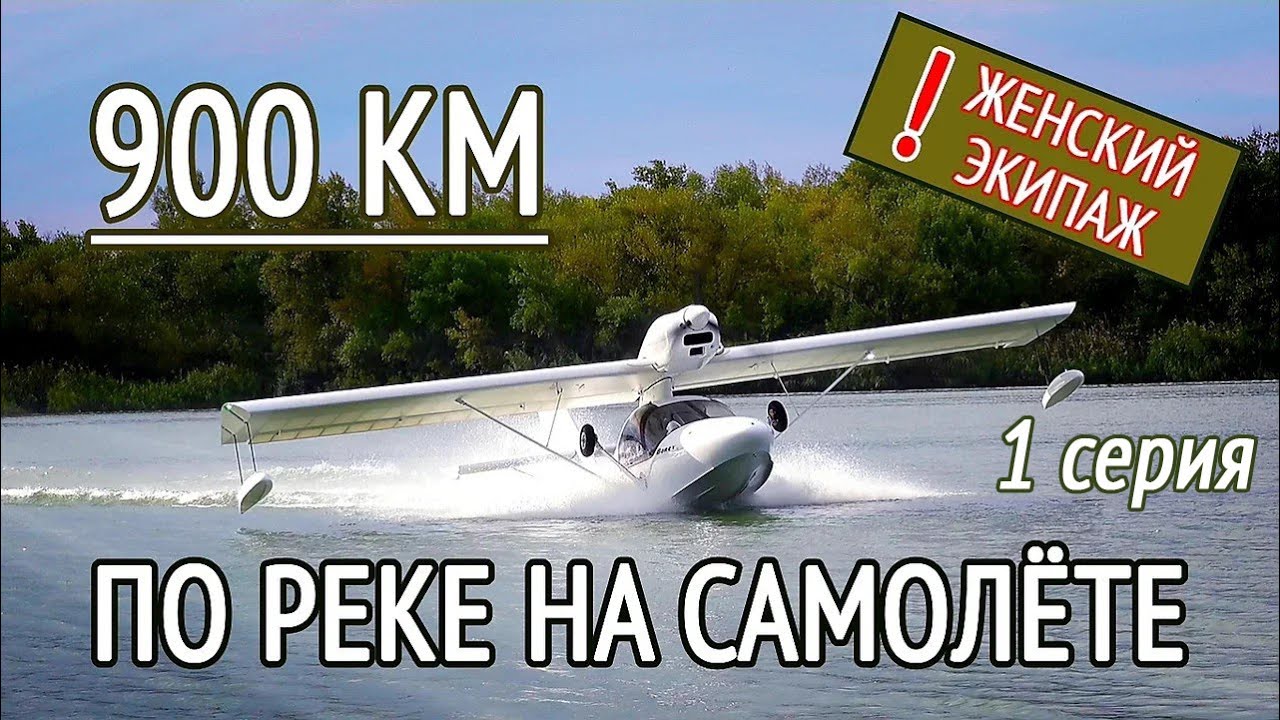 900 км по Волге на самолёте. Борей - лучший самолёт для приключений ...