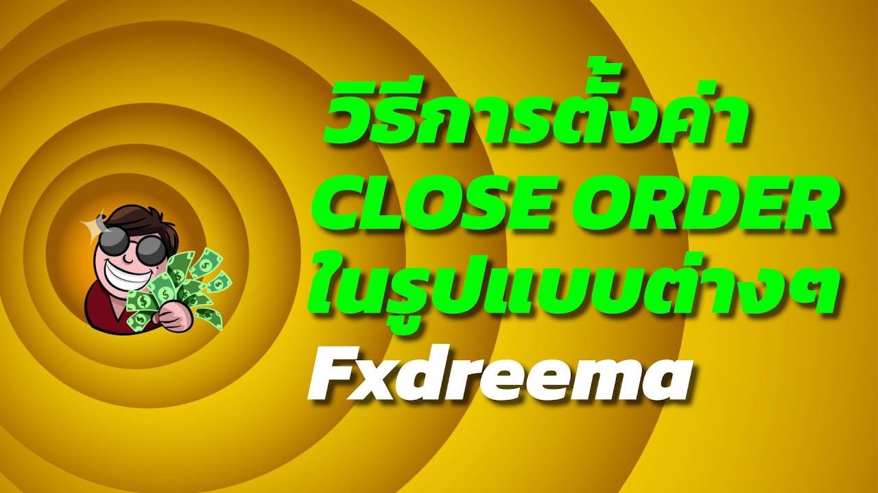 EP39_วิธีการ Close Order ในรูปแบบต่างๆ - YouTube