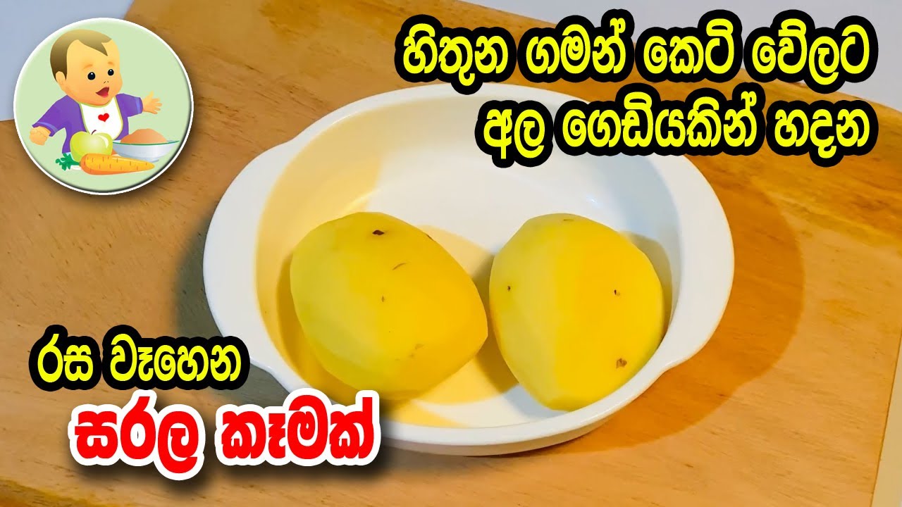 හිතුන ගමන් කෙටි වේලට අල ගෙඩියකින් හදන සරල කෑමක් - Baby Food Sinhala ...