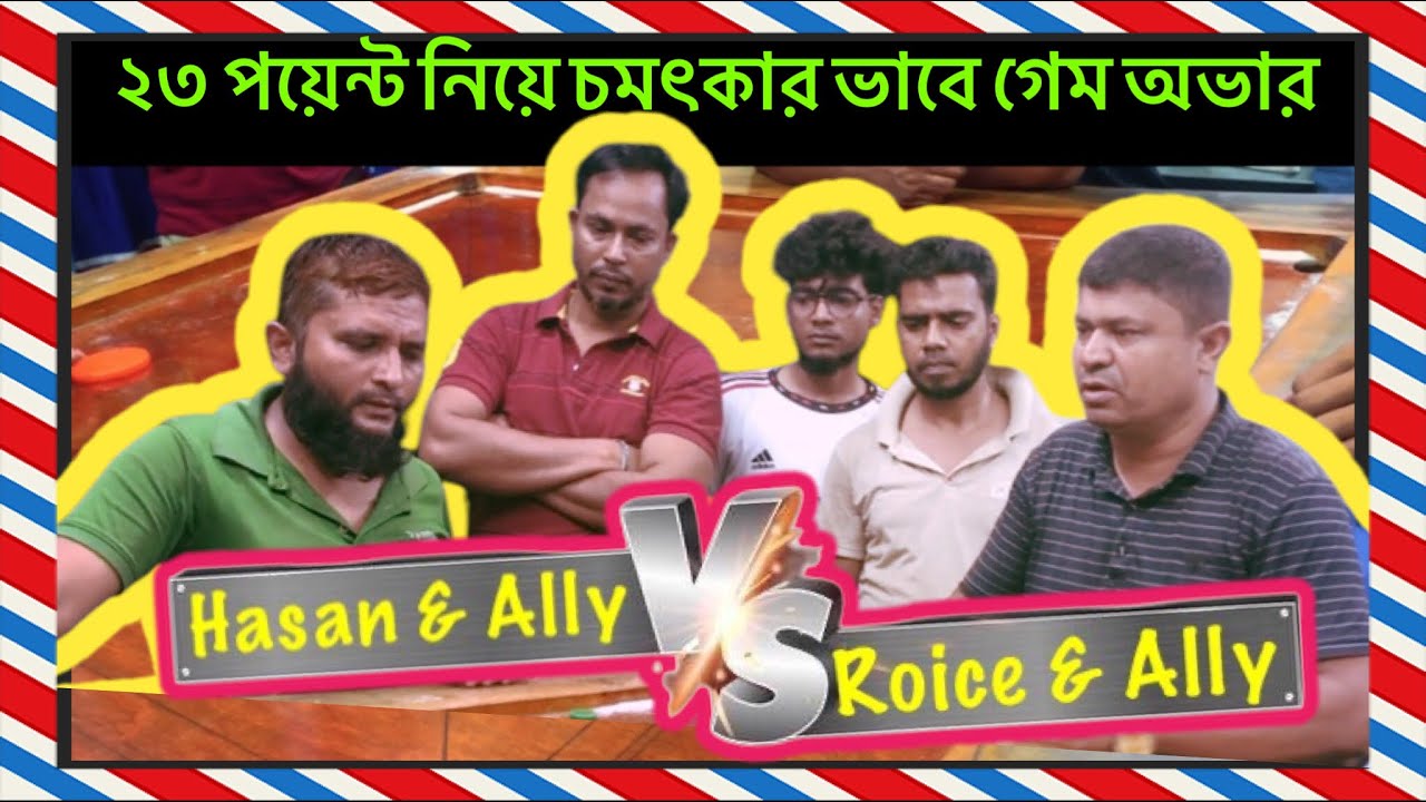 ২৩ পয়েন্ট নিয়ে চমৎকার ভাবে গেম অভার- great point- Hasan & Ally vs Roice & Ally | #carromgame # ...