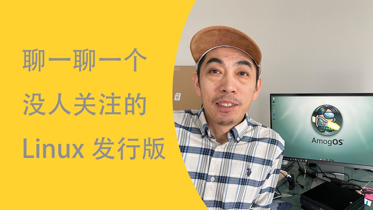 一个帖子启发的一个系统| Among Us粉丝相关Linux| 纯娱乐性安装 - YouTube