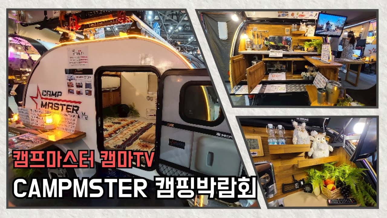 캠핑저널 캠프마스터 캠파tv 캠핑트레일러 2022동아전람 일산 킨텍스 스포츠산업 레저 캠핑박람회 영상 Youtube