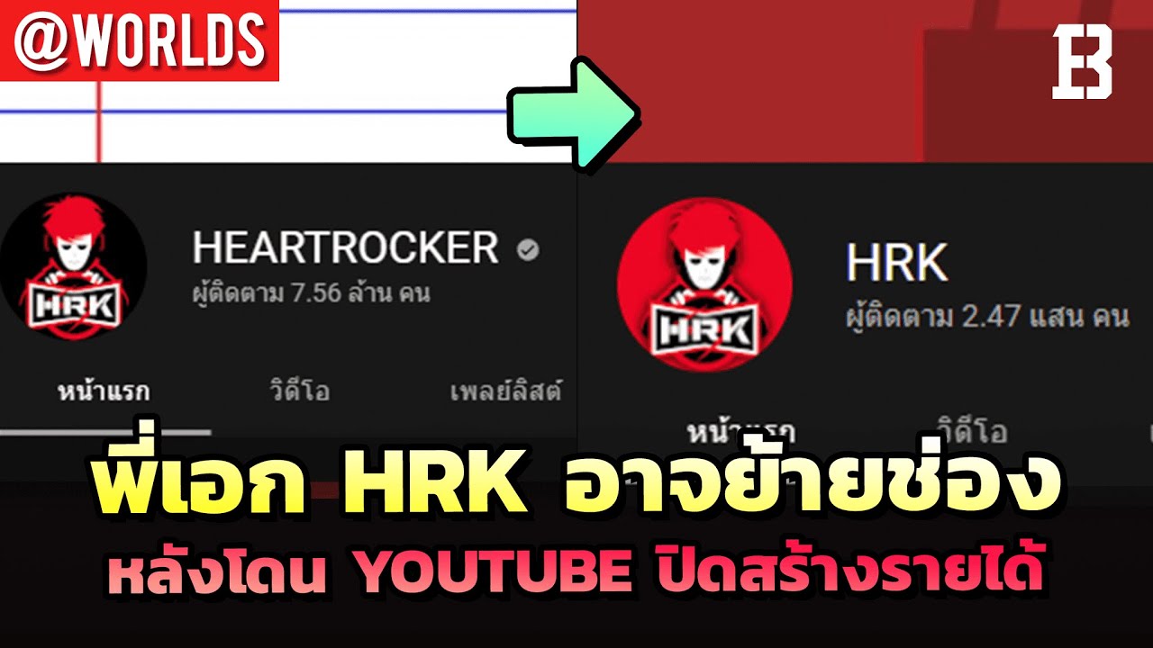 พี่เอก HRK อาจย้ายช่องหลังโดน Youtube ปิดสร้างรายได้ด้วยเหตุที่ไม่ควรจะ ...