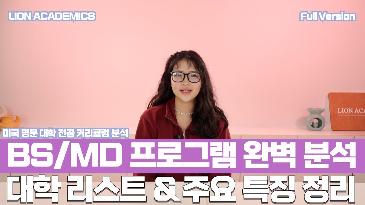 BS/MD Combined Degree Program과 그 대학교별 특징 및 리스트 (Full Version) - YouTube