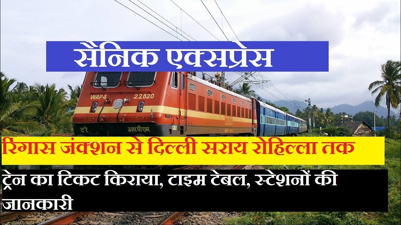 सैनिक एक्सप्रेस | Sainik express | 14022 train | Ringas To delhi sarai ...