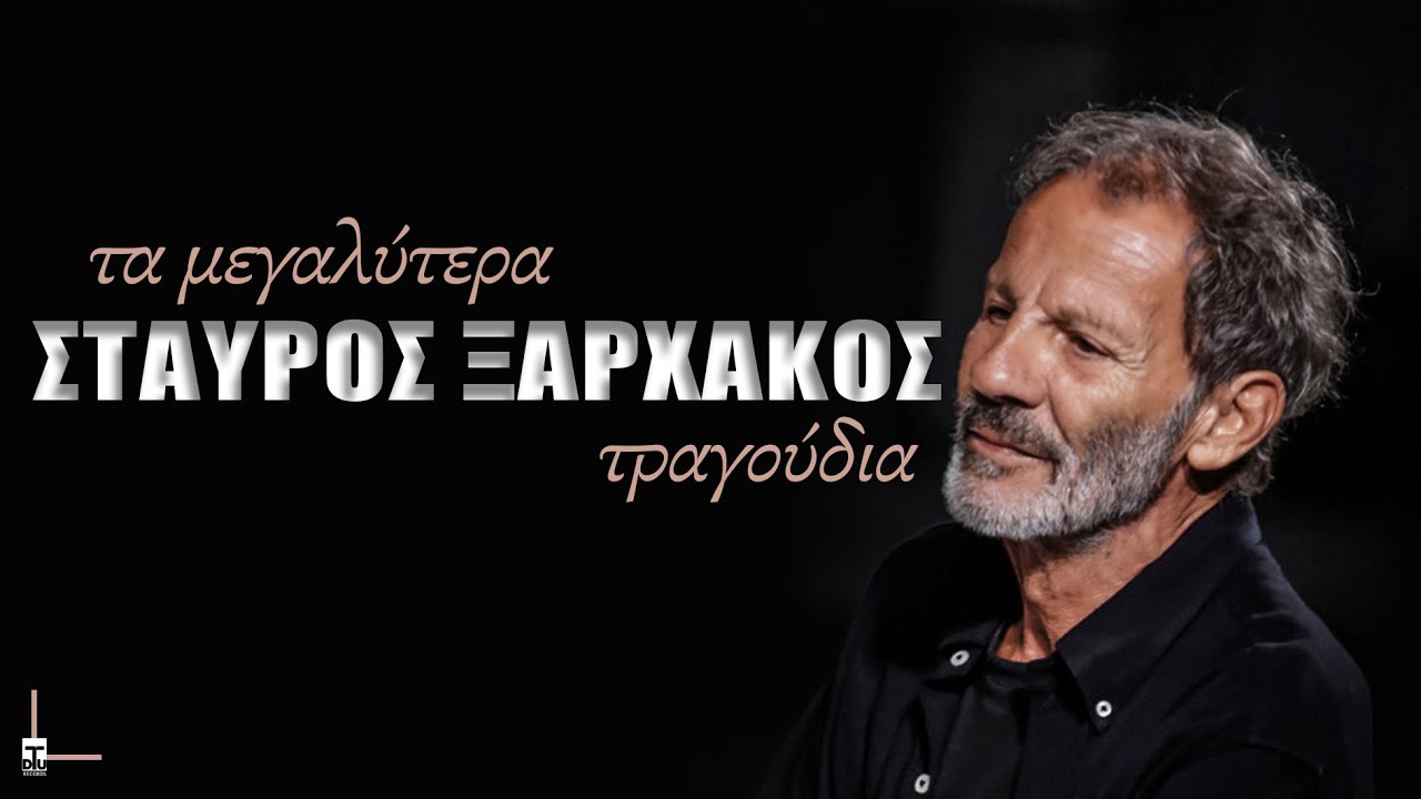 Σταύρος Ξαρχάκος - Τα Μεγαλύτερα Τραγούδια | by DTU Records - YouTube