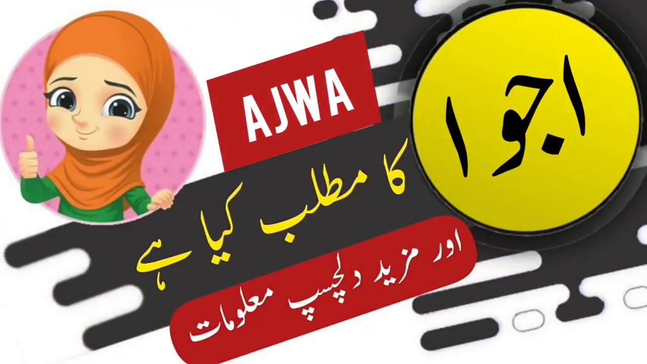 Ajwa name meaning in urdu and lucky number | Islamic Girl Name | Ali ...