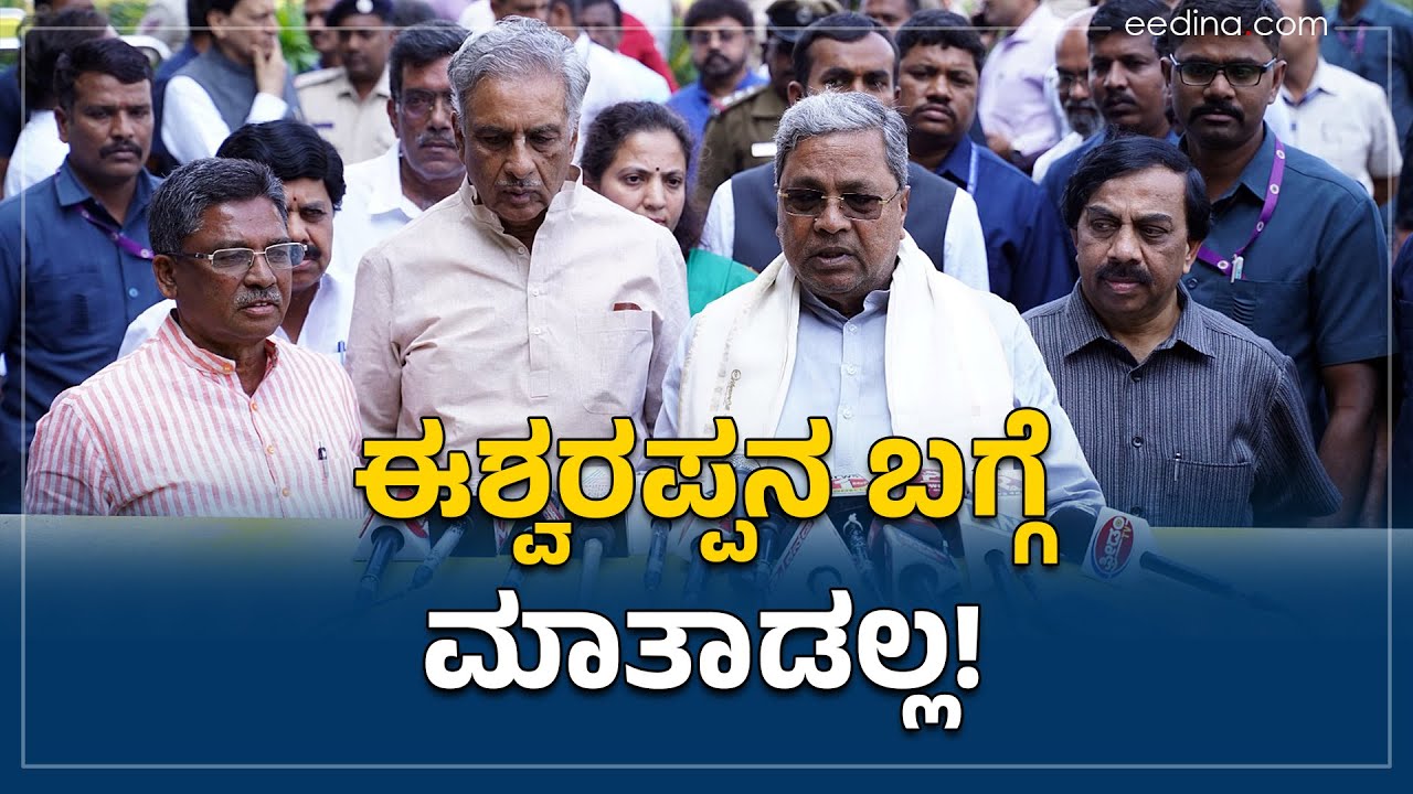ಈಶ್ವರಪ್ಪನ ಬಗ್ಗೆ ಮಾತಾಡಲ್ಲ ನಾನು: ಸಿದ್ದರಾಮಯ್ಯ | CM Siddaramaiah | K S ...