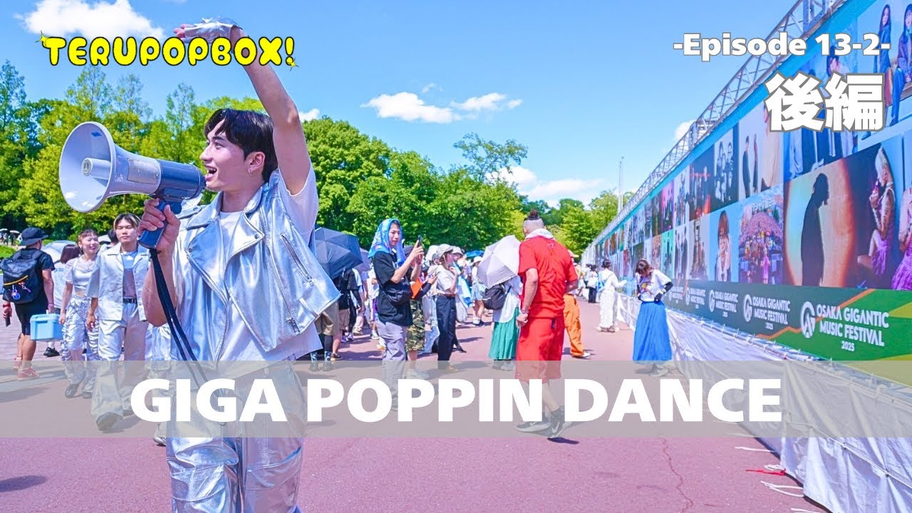 【イベントレポート】Episode 13-2 GIGA POPPIN DANCE 後編 - YouTube
