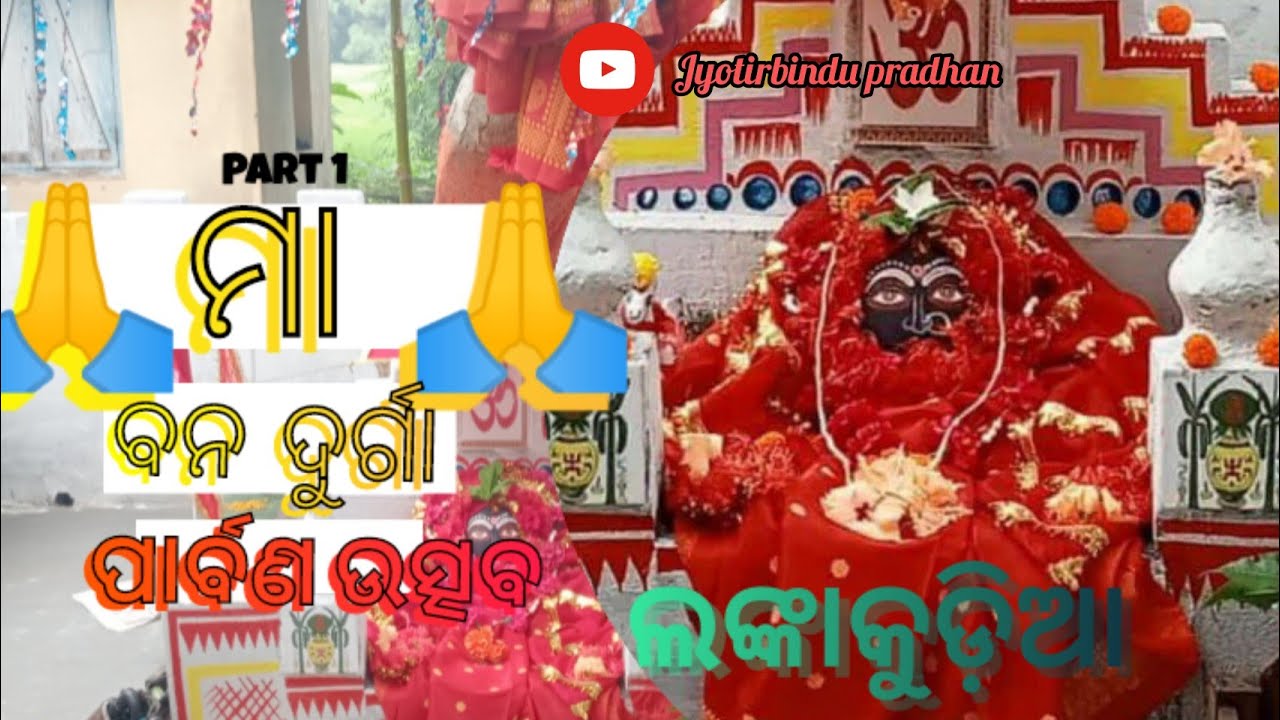 🙏ଜୟ ମା ବନ ଦୁର୍ଗା 🙏|| ପାର୍ବଣ ଉତ୍ସବ || #Jaya maa bana durga ||parbana ...
