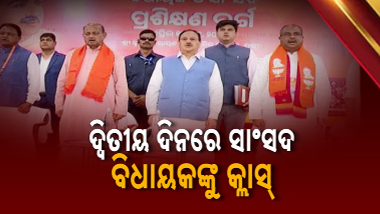 ନଡ୍ଡାଙ୍କ ଗୁରୁ ମନ୍ତ୍ର || JP Nadda Gives Guru Mantra To Party MPs & MLAs ...